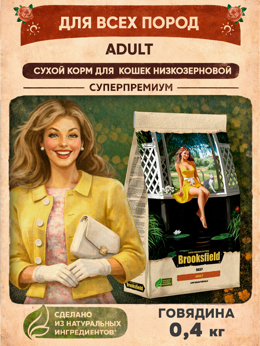 Корм для кошек сухой 400 г, низкозерновой BROOKSFIELD (Бруксфилд), Индейка и Говядина