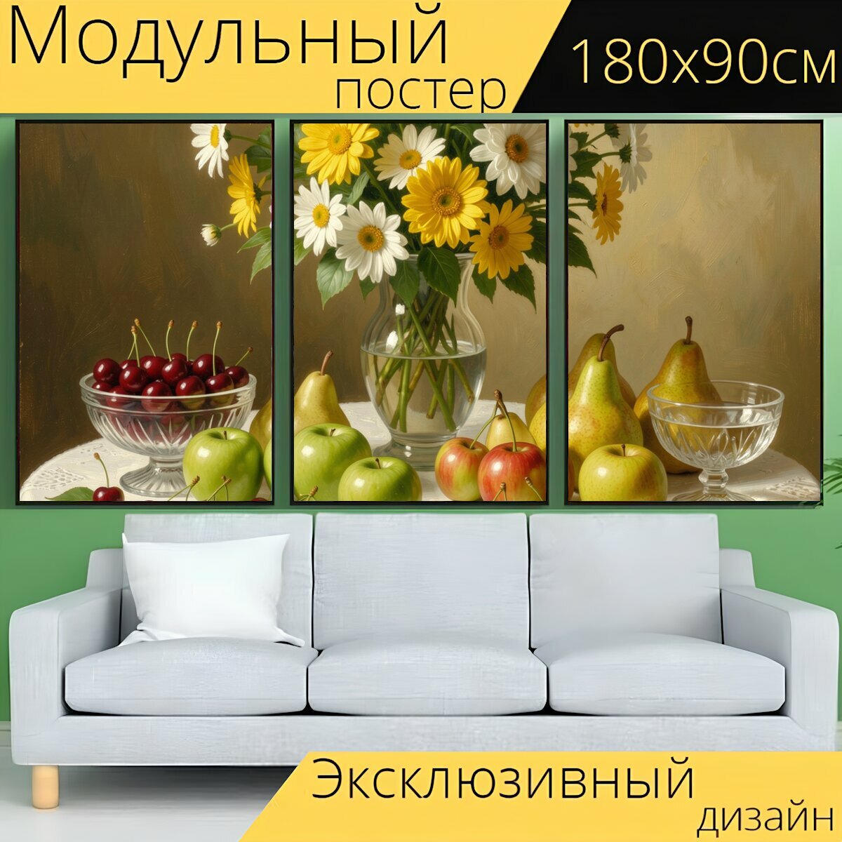 Модульный постер "Цветы и фрукты на столе. Натюрморт в теплых золотистых оттенках: букет ромашек в стеклянной вазе, вишня, яблоки и." 180 x 90 см. для интерьера на стену в тубусе