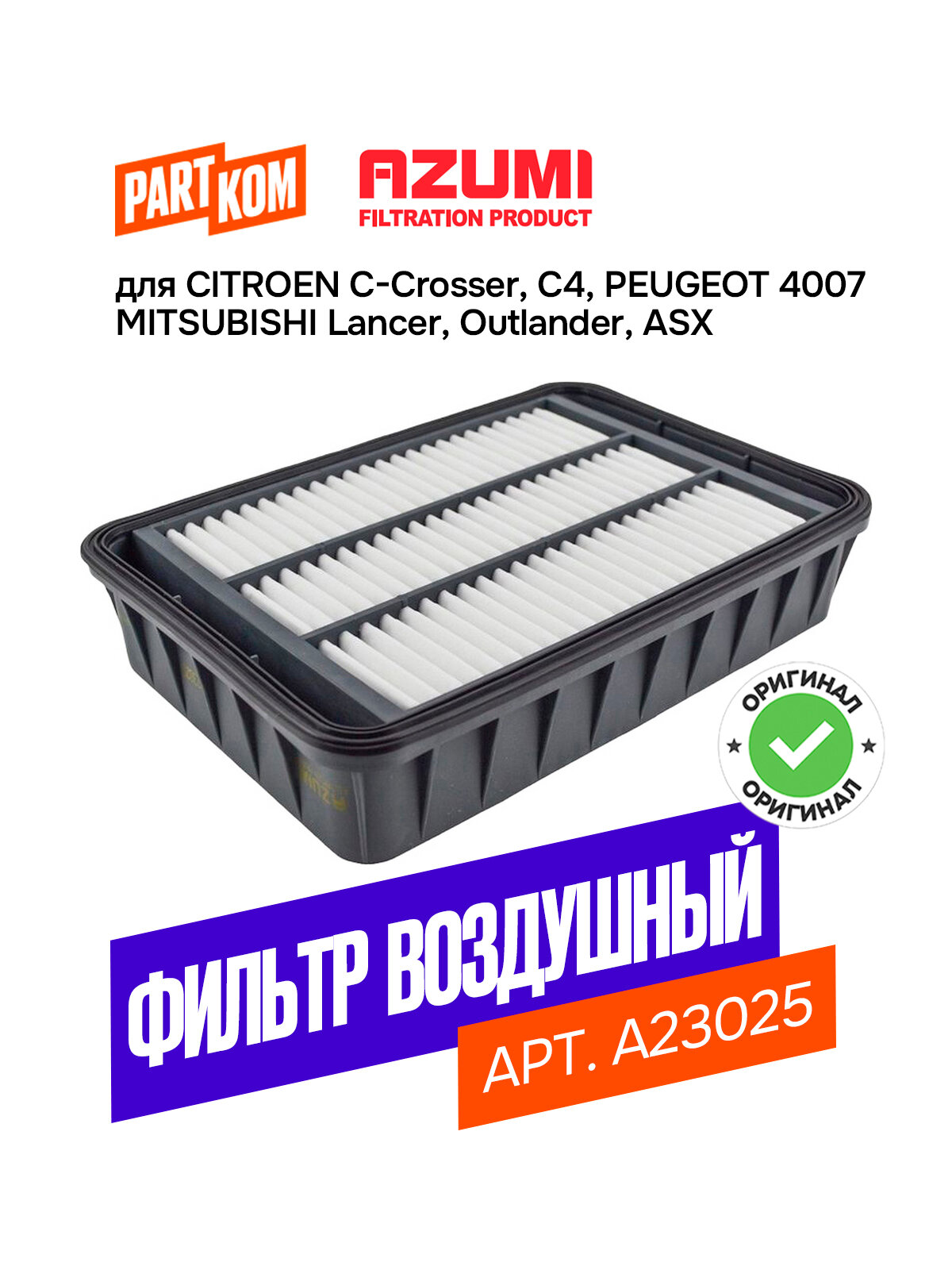Фильтр воздушный для а/м MITSUBISHI Lancer; PEUGEOT 4008 / Митсубиши Лансер, Пежо 4008, AZUMI A23025