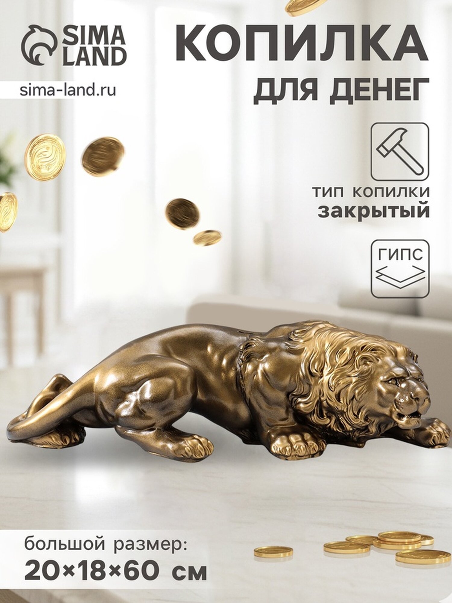 Копилка для денег Сима-ленд «Лев крадущийся», 20×18×60 см, золотистый
