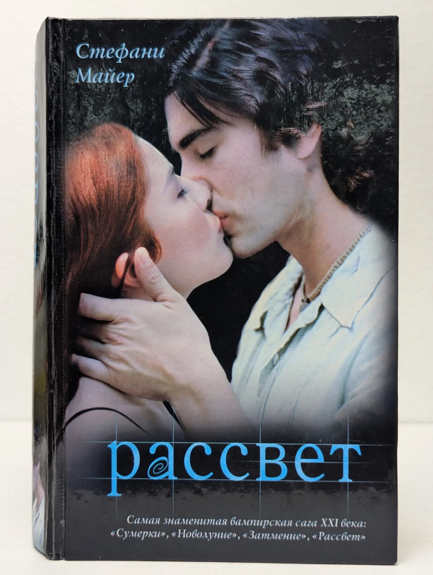 Рассвет Майер Стефани 2009