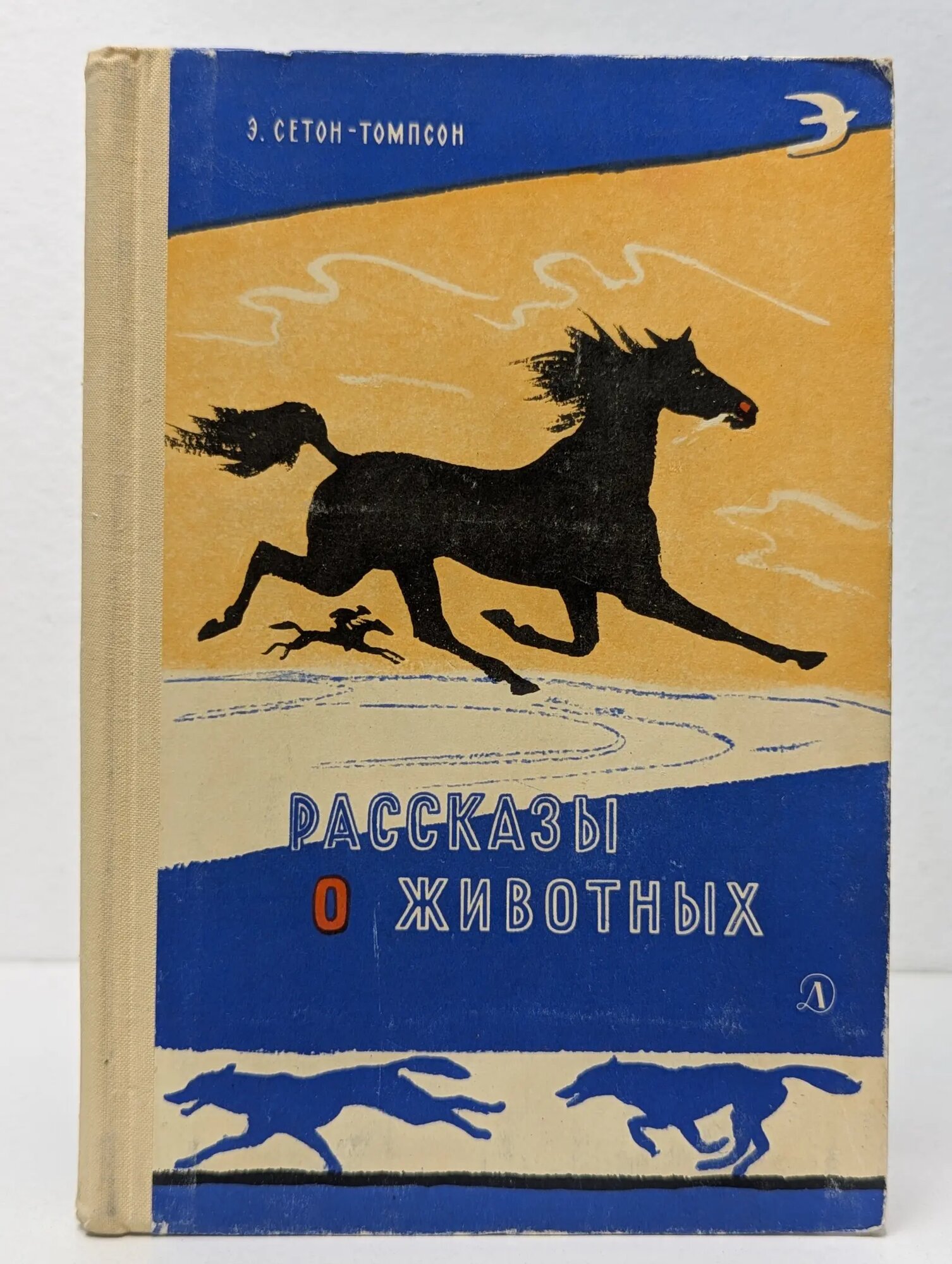 Рассказы о животных Сетон-Томпсон Эрнест 1977