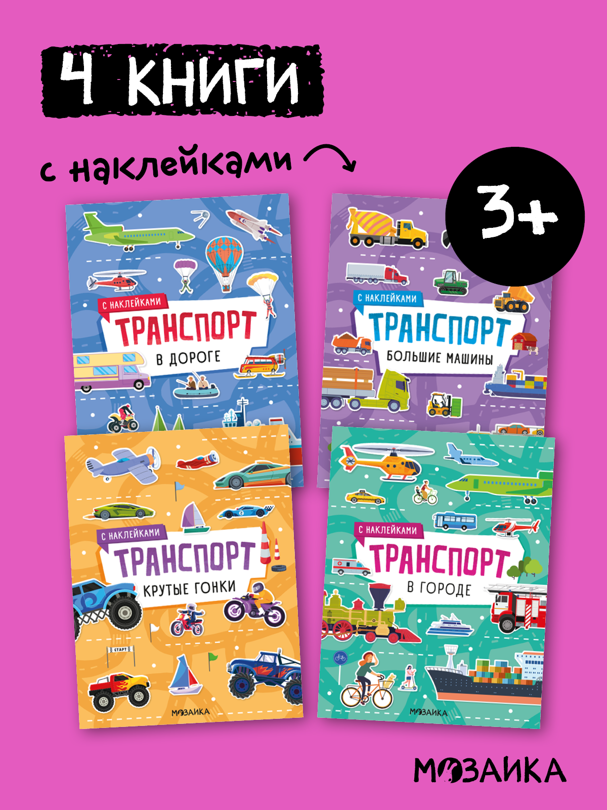 Книжки с наклейками мозаика kids для детей, Набор из 4 книг, Транспорт