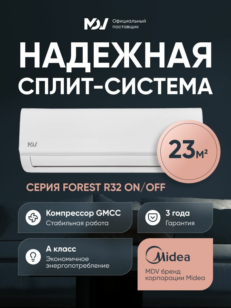 Сплит-система ON/OFF MDV Forest MDSAF-07HRN8/MDOAF-07HN8, 7 kBTU, кондиционер до 23 кв. м.