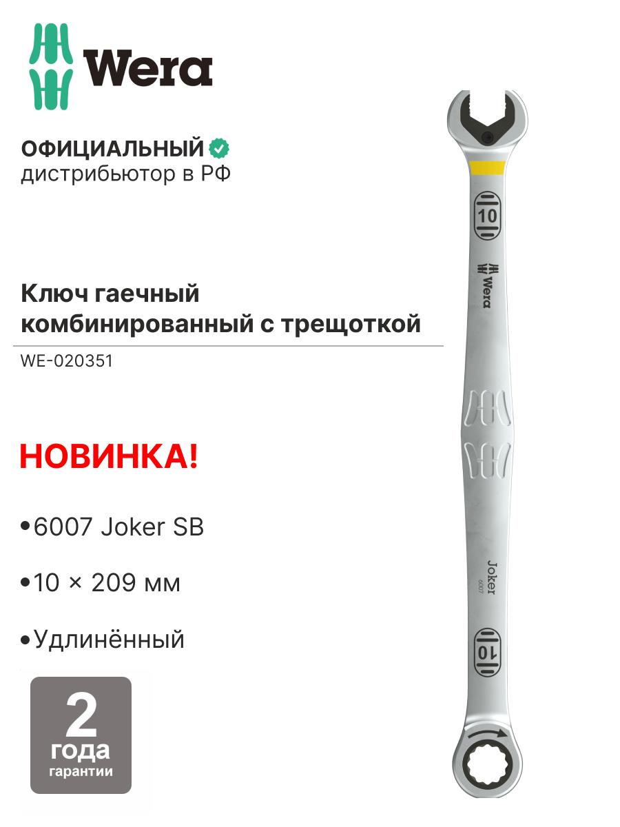 Ключ гаечный комбинированный с трещоткой Joker SB, длинный, 10 мм x 209 мм, WE-020351