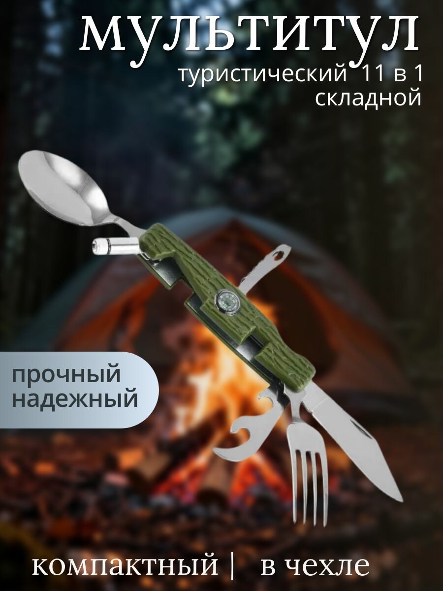Мультитул туристический 11в1 ложка вилка нож походный набор складных столовых приборов фонарик пила