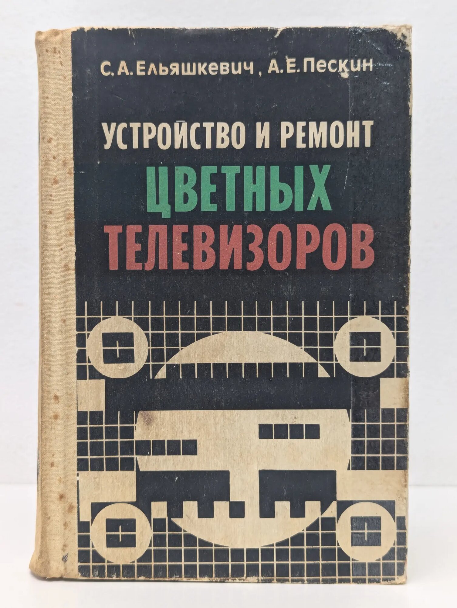 Устройство и ремонт цветных телевизоров Ельяшкевич Самуил Абрамович, Пескин Александр Ефимович 1992