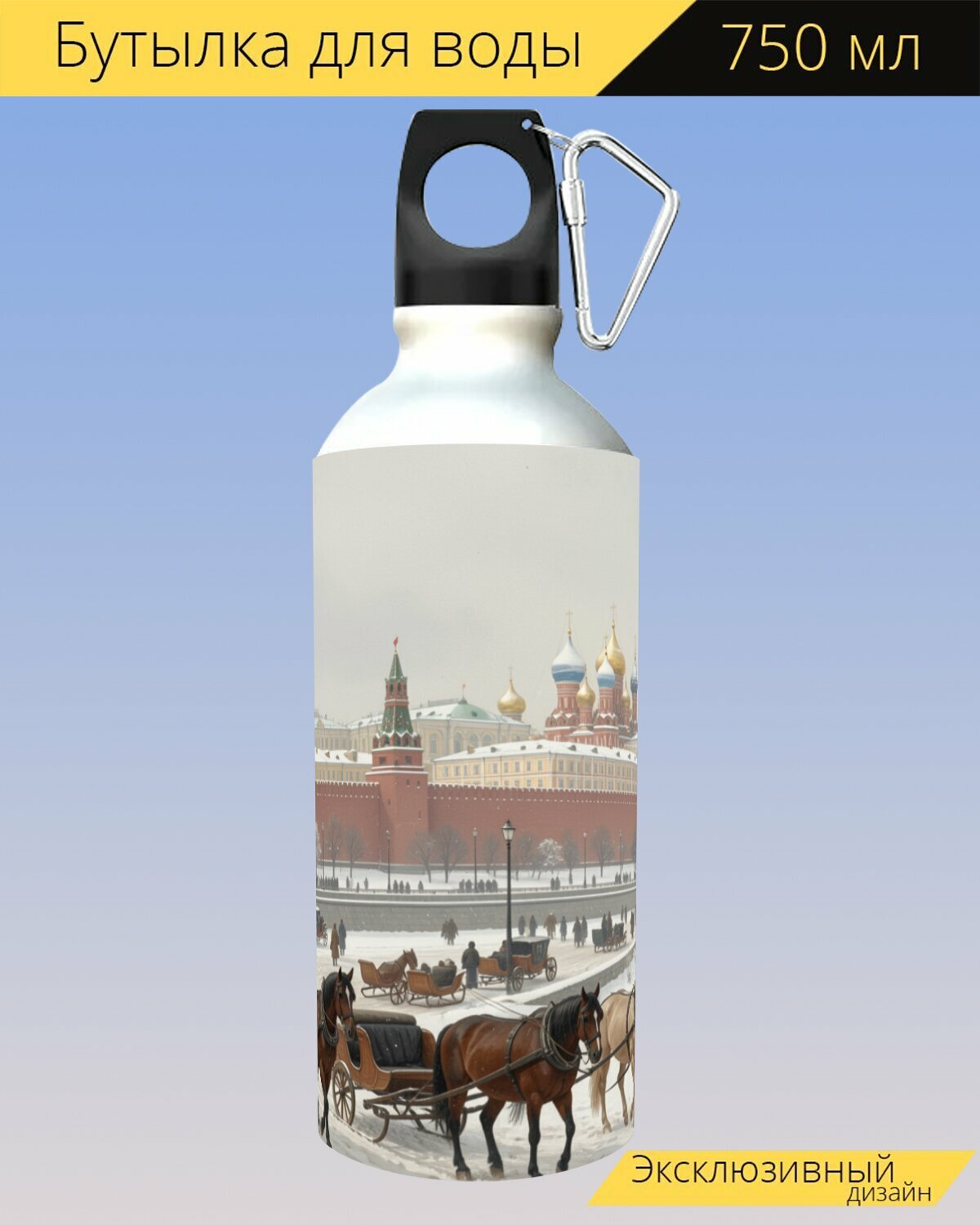 Бутылка фляга для воды "Зимняя Москва у Кремля. Старинный городской вид с Красной площадью в снежный день: кремлёвская стена, купола собора, конные." 750 мл. с карабином и принтом