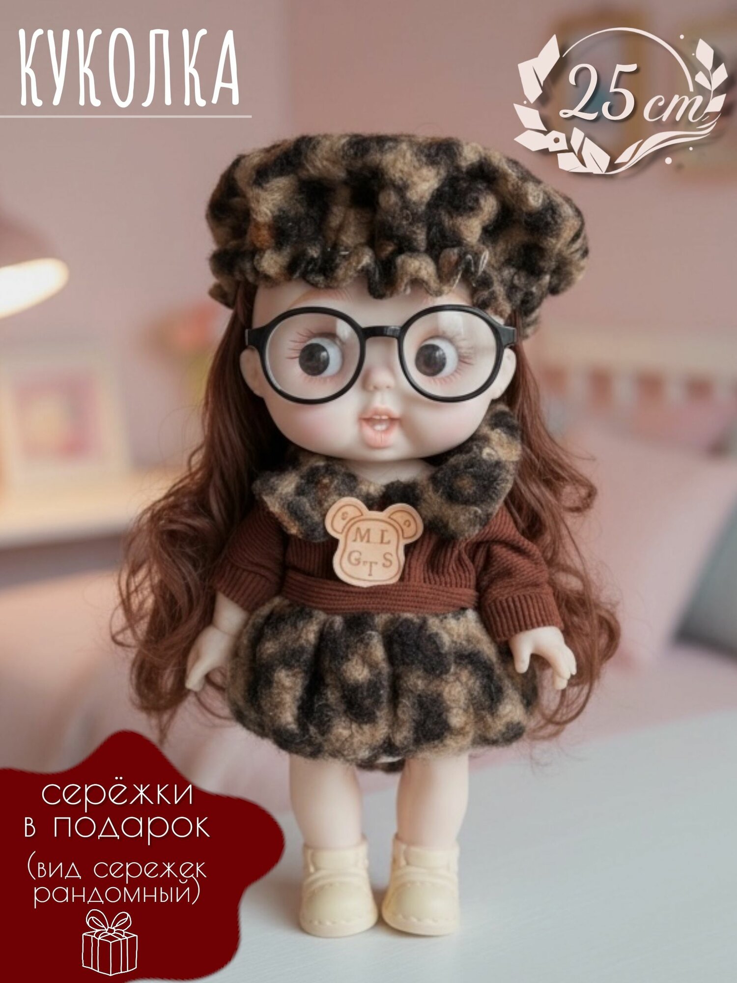 Кукла в очках 25 см + подарок серьги / Коллекционная куколка пупс в стильной одежде VITTOVAR