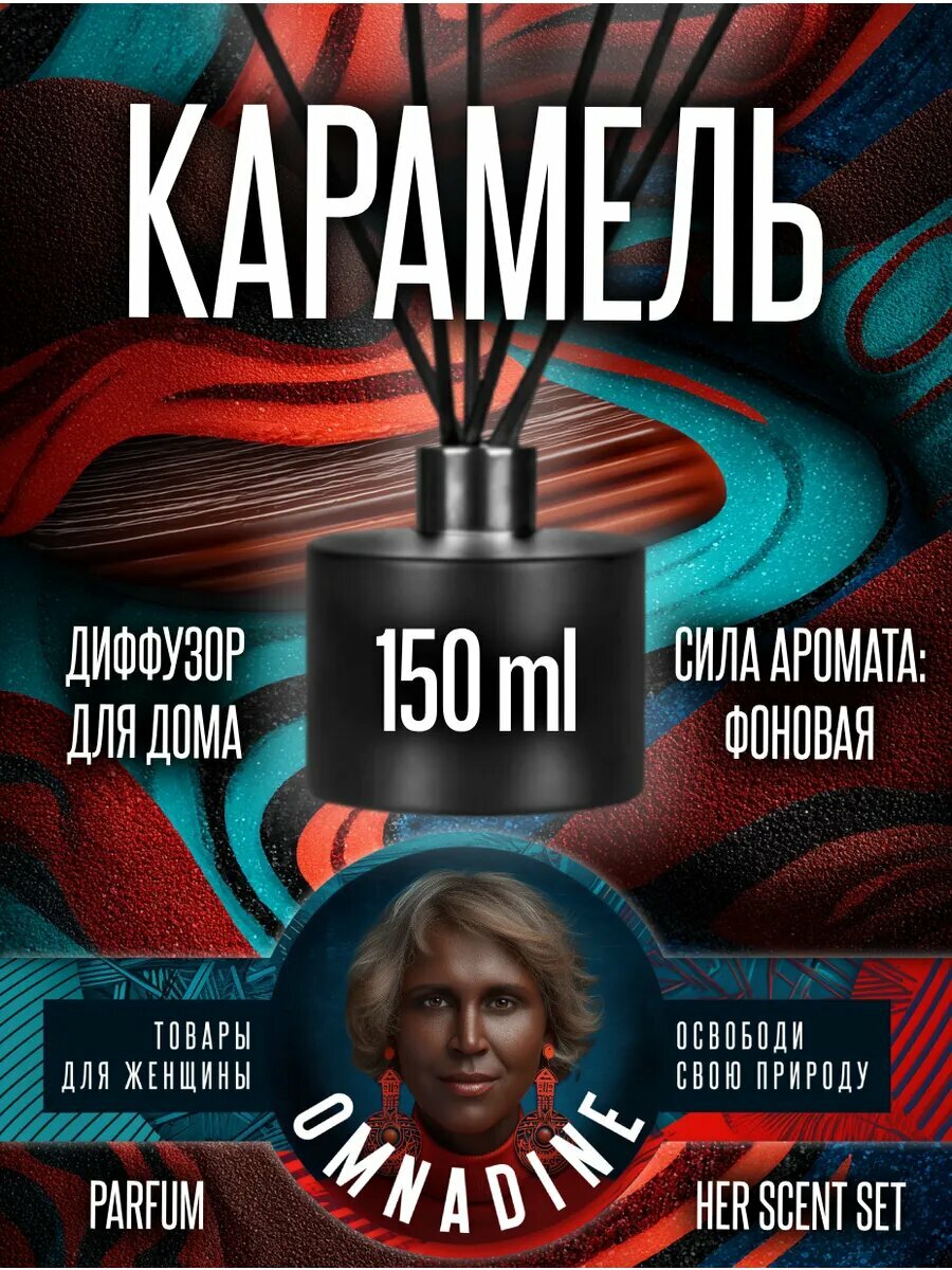 Освежитель воздуха карамель с палочками для дома
