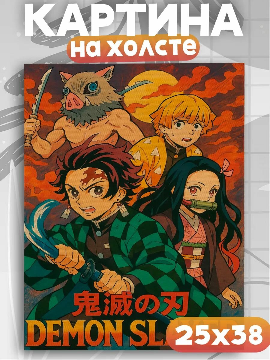 Картина на стену Клинок рассекающий демонов крд, на подрамнике, 1шт, 38х25 размер.