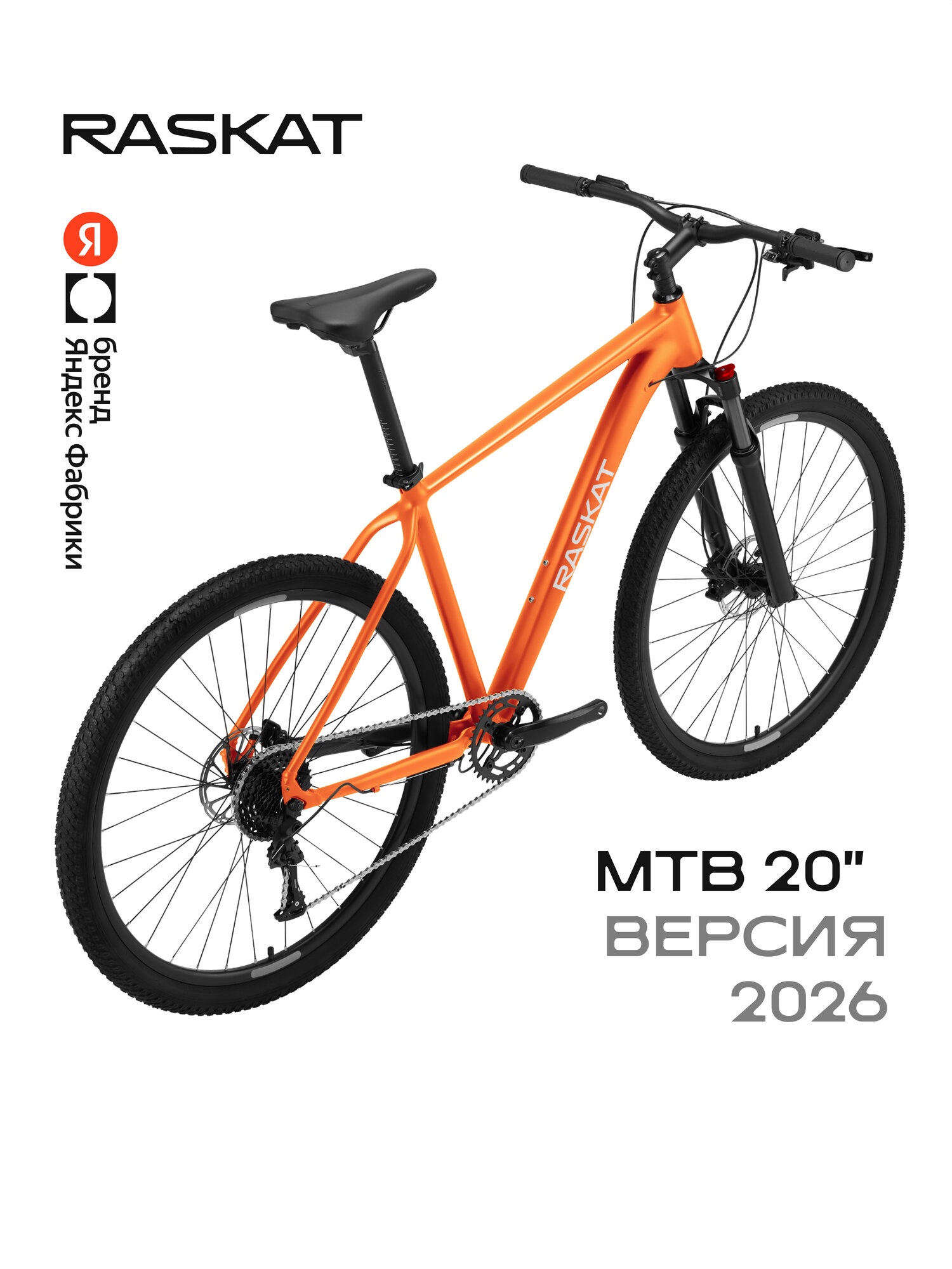 29" Велосипед Raskat' 2026, 20" алюминий, гидравлика, Orange Signal
