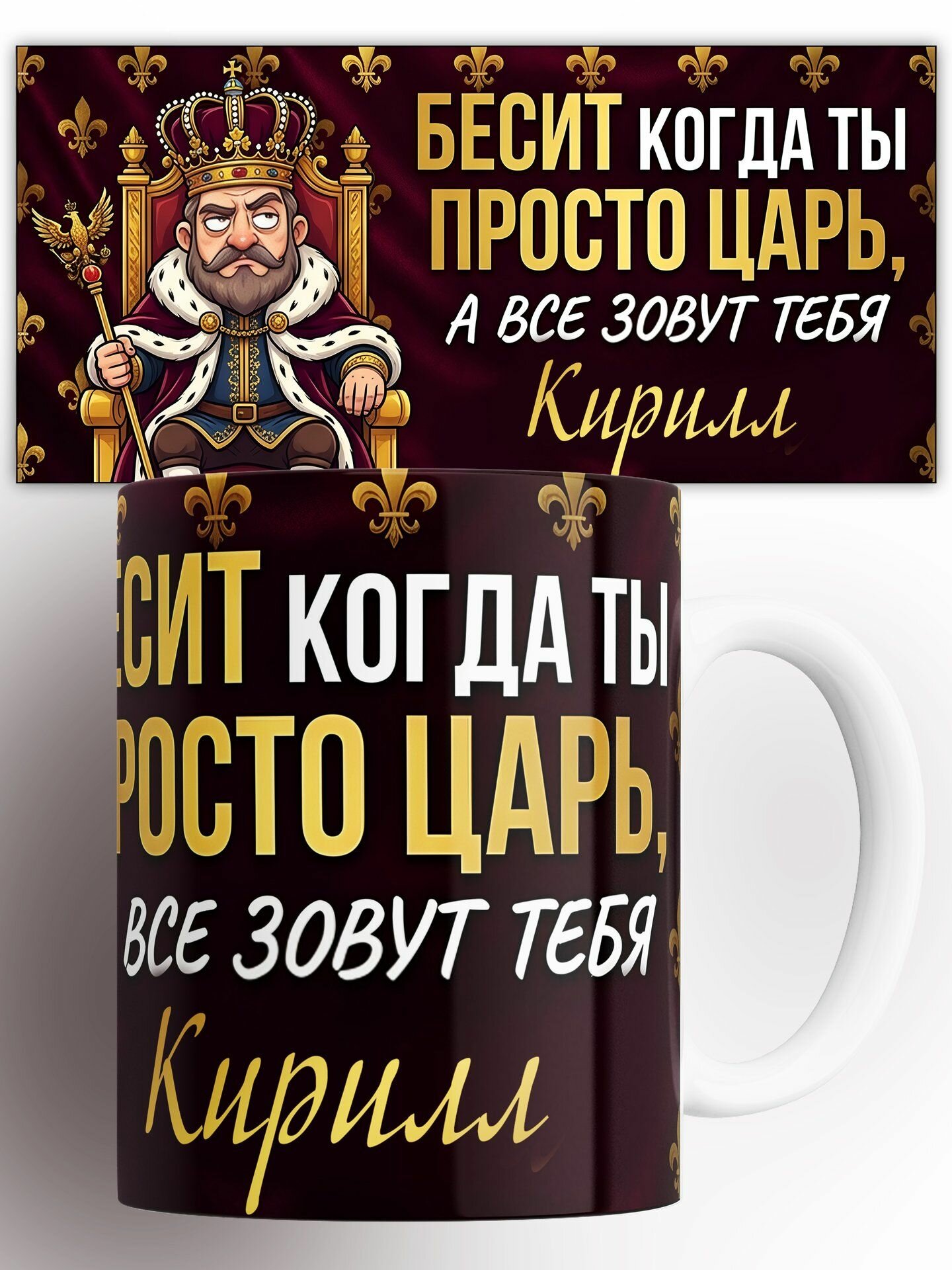 Кружка Именная царь на троне Кирилл 330 мл, материал керамика, 1 шт.
