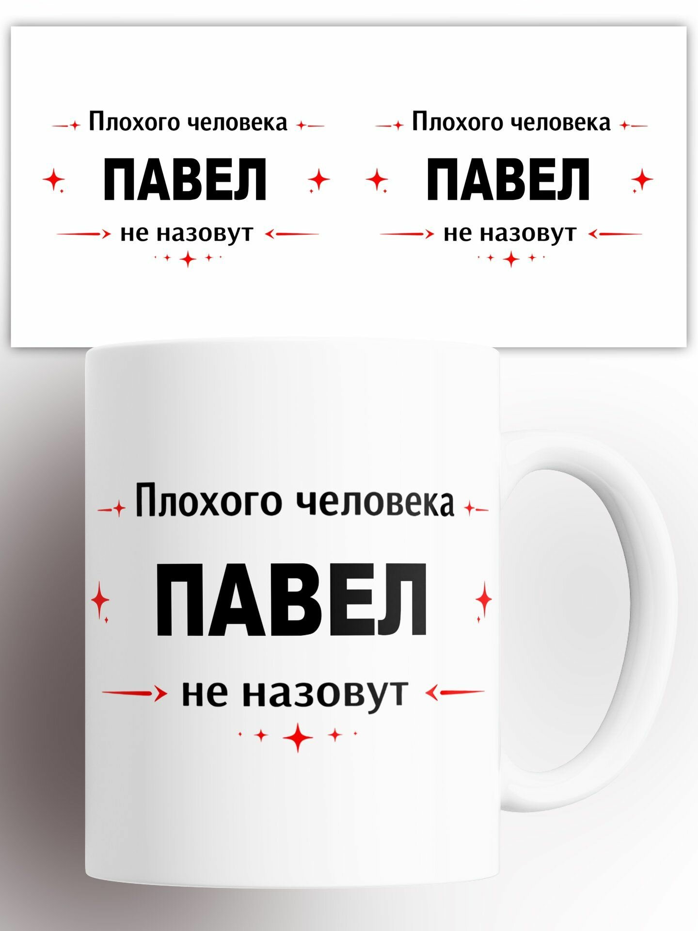 Кружка Именная Павел, объем 330 мл, материал керамика, 1 шт.