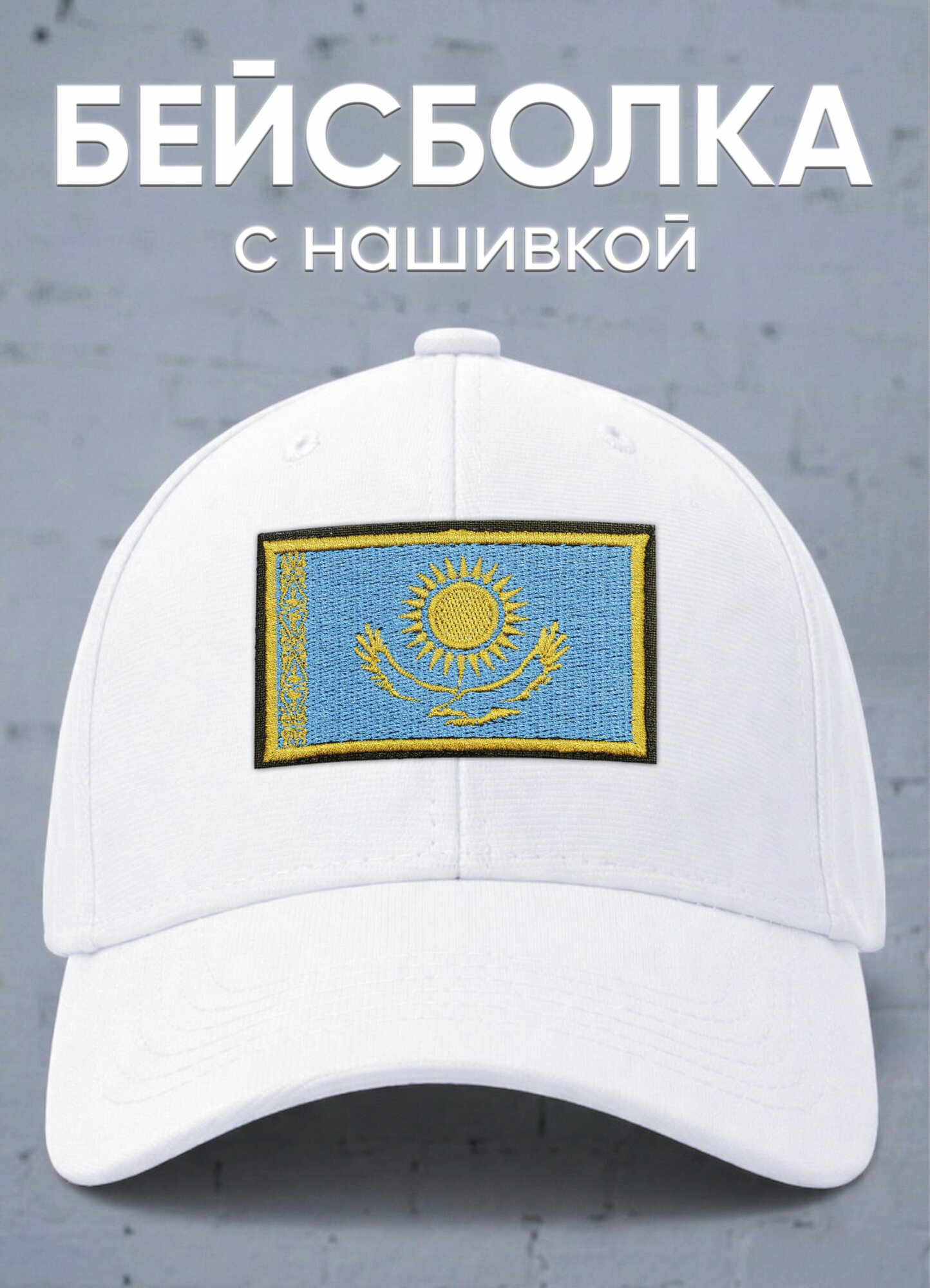 Бейсболка (кепка) с нашивкой Флаг Казахстана