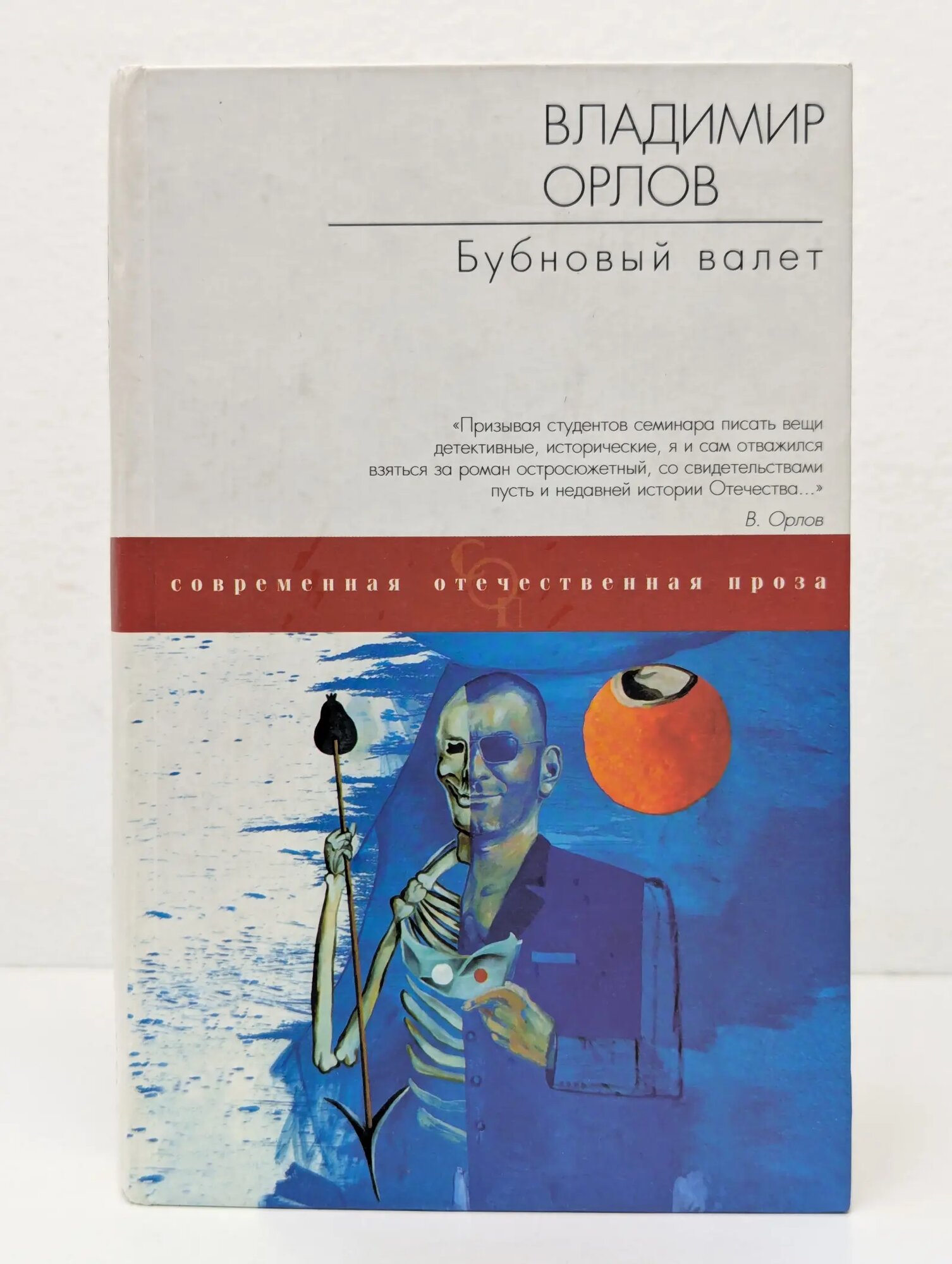Современная отечественная проза. Бубновый валет Орлов Владимир Викторович 2001