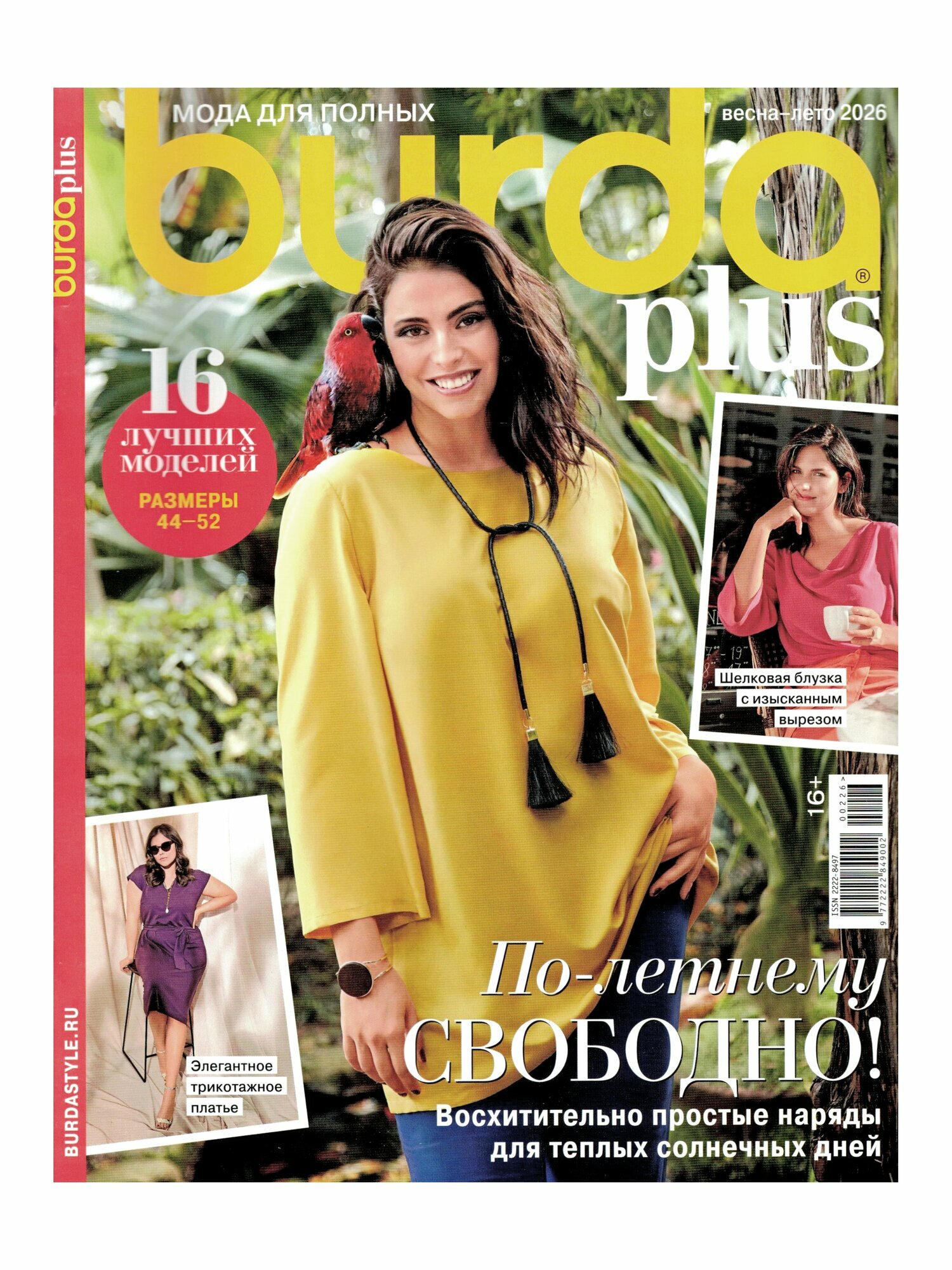 Журнал по шитью Burda plus 02/2026 (весна-лето), вставка-выкройка на скрепке