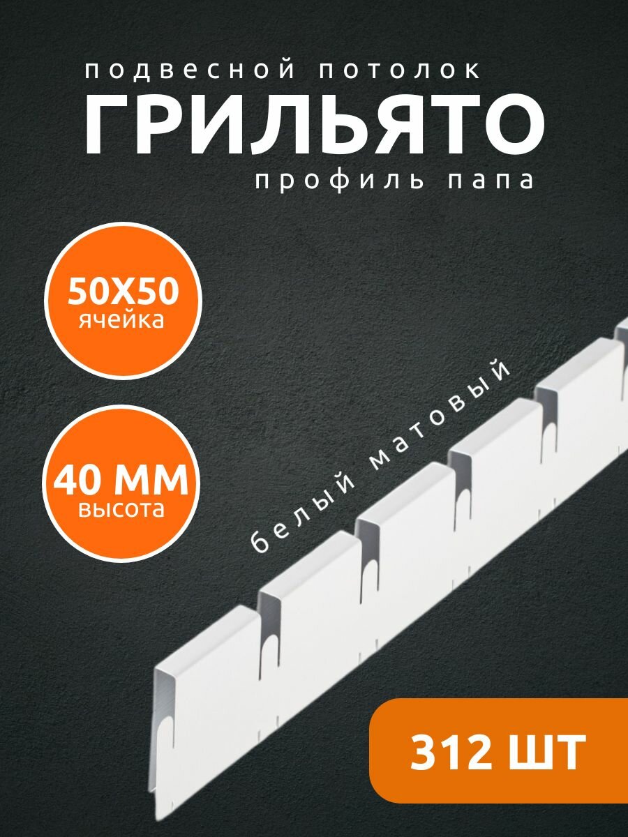 Профиль для подвесного грильято потолка элемент папа ячейка 50х50мм белый матовый 312шт