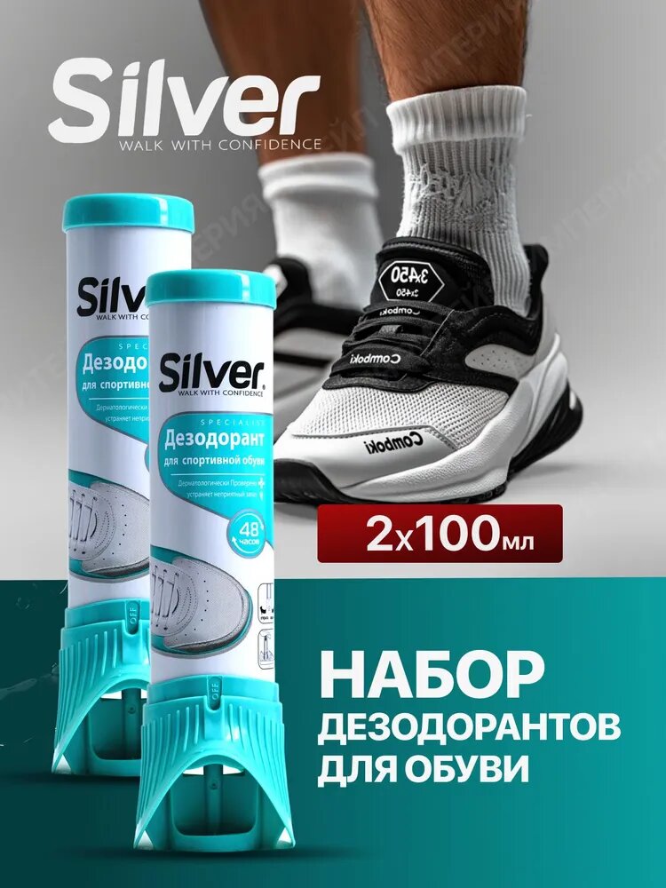 Дезодорант для обуви от запаха и пота Silver, 2шт по 100мл, антибактериальный