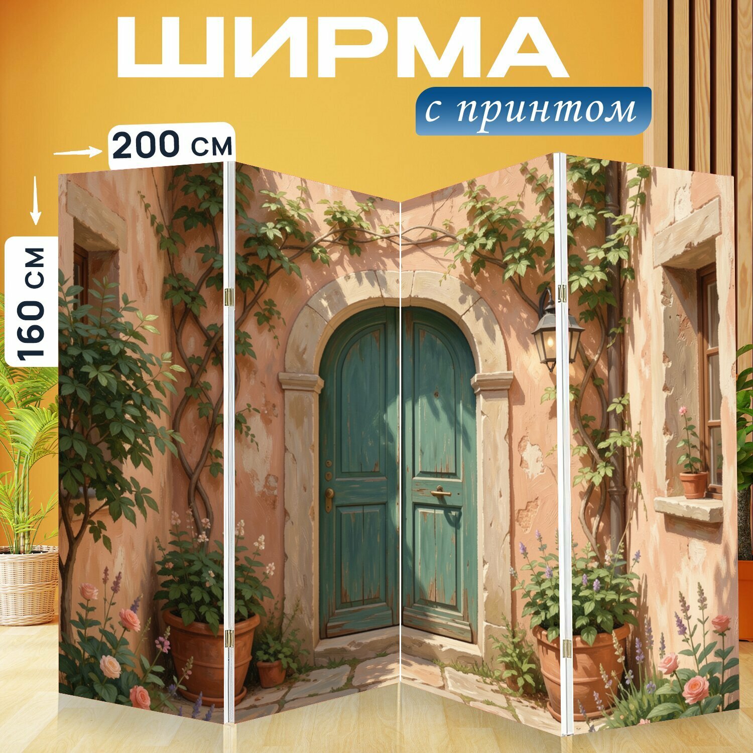 Ширма "Средиземноморский дворик с цветами. Уютный старинный проход с арочной дверью, оплетённый зелёным плющом." перегородка для зонирования комнаты с принтом 200x160 см. на холсте