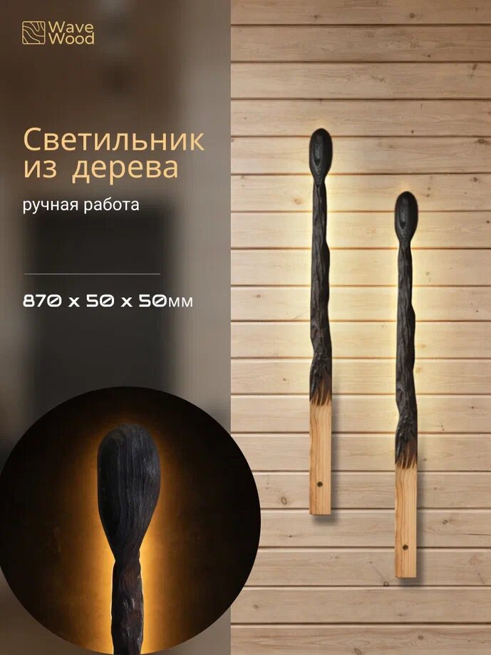 Светильник из дерева Спичка - Деревянный светильник Wave-Wood