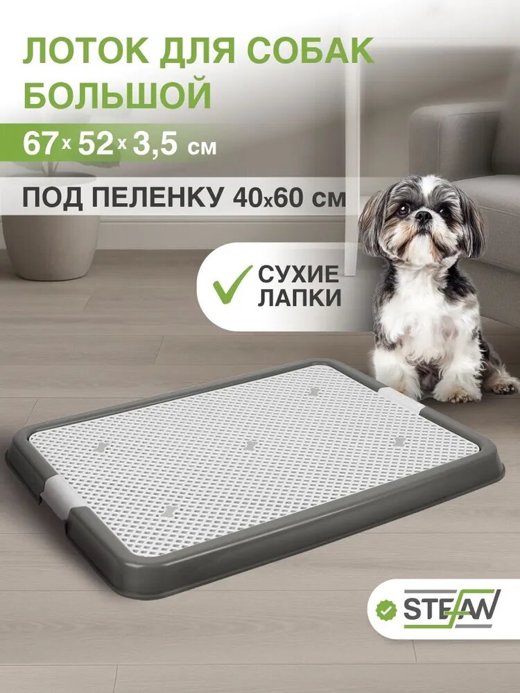 Туалет лоток для собак под пеленку большой Stefan (Штефан), 67х52см, серый, BP1311N