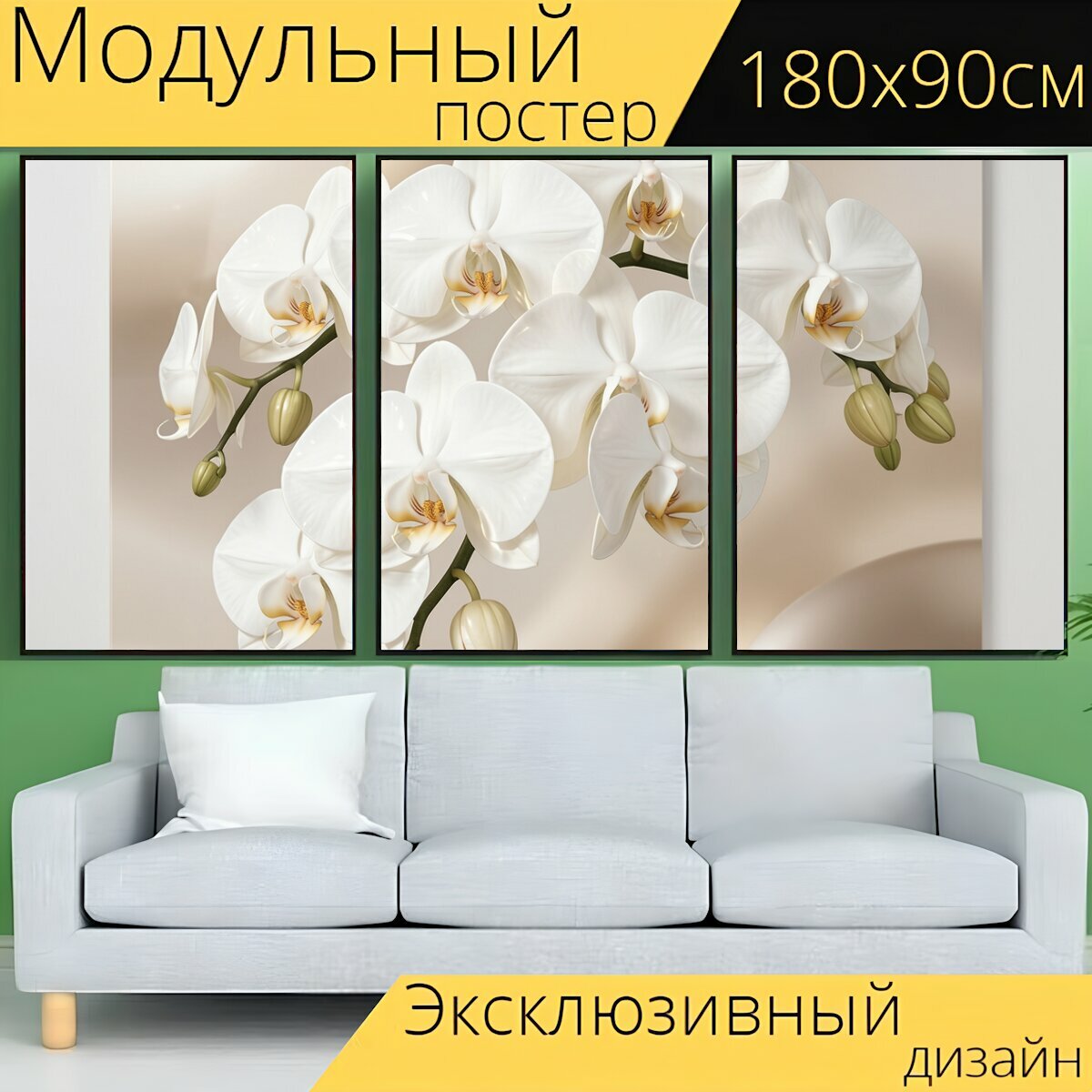 Модульный постер "Белые орхидеи на бежевом фоне. Нежная флористическая композиция с крупными белоснежными цветами и бутонами, мягкий." 180 x 90 см. для интерьера на стену в тубусе