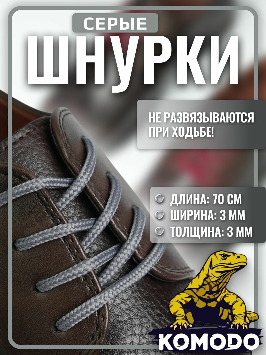 Шнурки для туфель 70 см серые круглые, короткие, тонкие