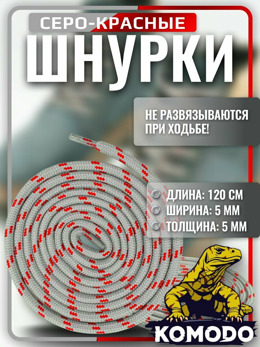 Шнурки для обуви, круглые 120 см серые с красным. Для зимних ботинок крепкие прочные