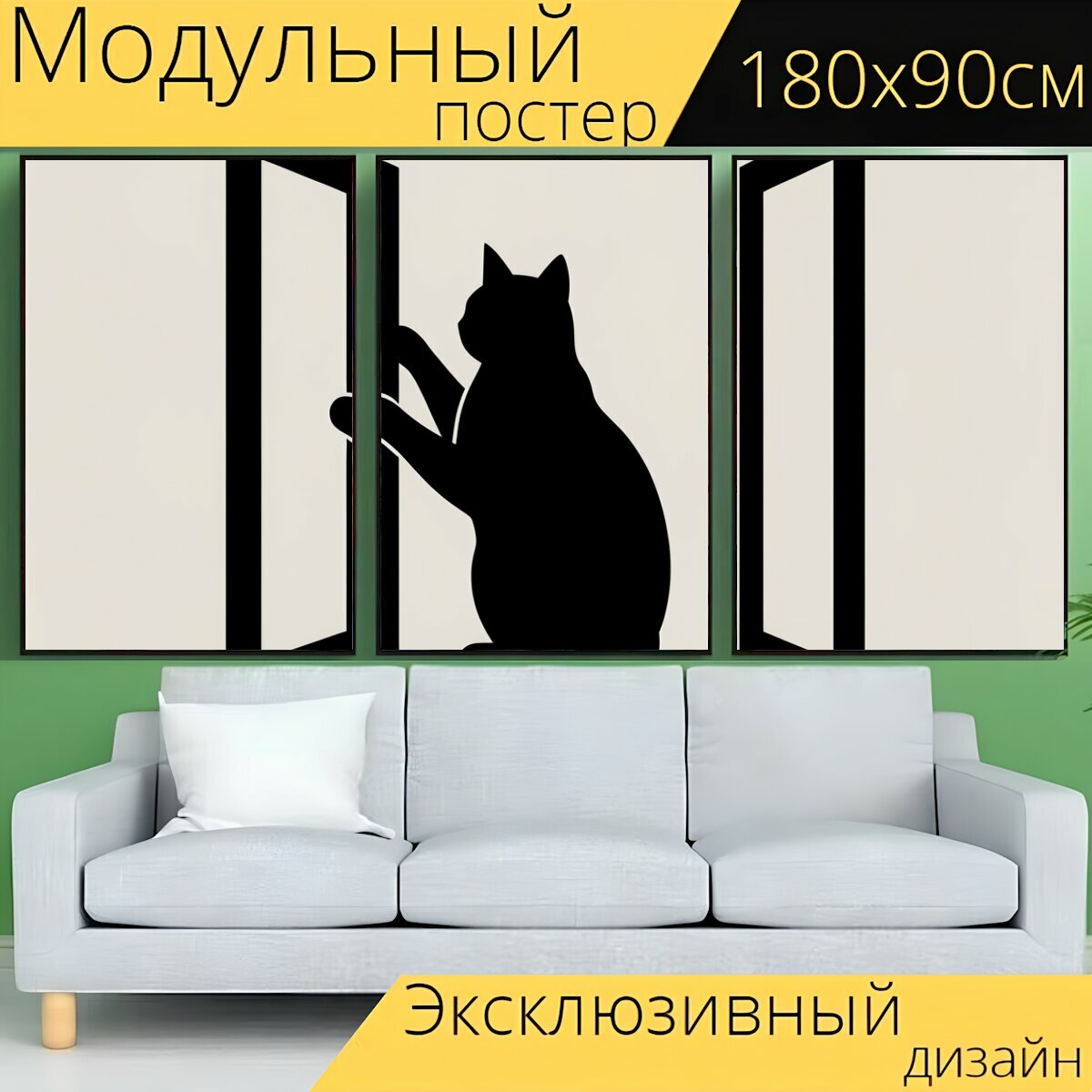 Модульный постер "Кот у окна с птицами. Черный силуэт домашнего питомца у распахнутого проема, сверху сидят две маленькие птички." 180 x 90 см. для интерьера на стену в тубусе