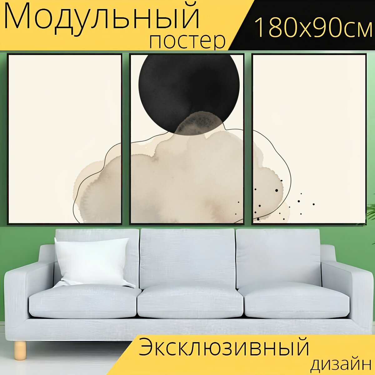 Модульный постер "Абстрактные круги и акварельные пятна. Минималистичная композиция с крупным черным кругом, мягкими бежево-серыми." 180 x 90 см. для интерьера на стену в тубусе