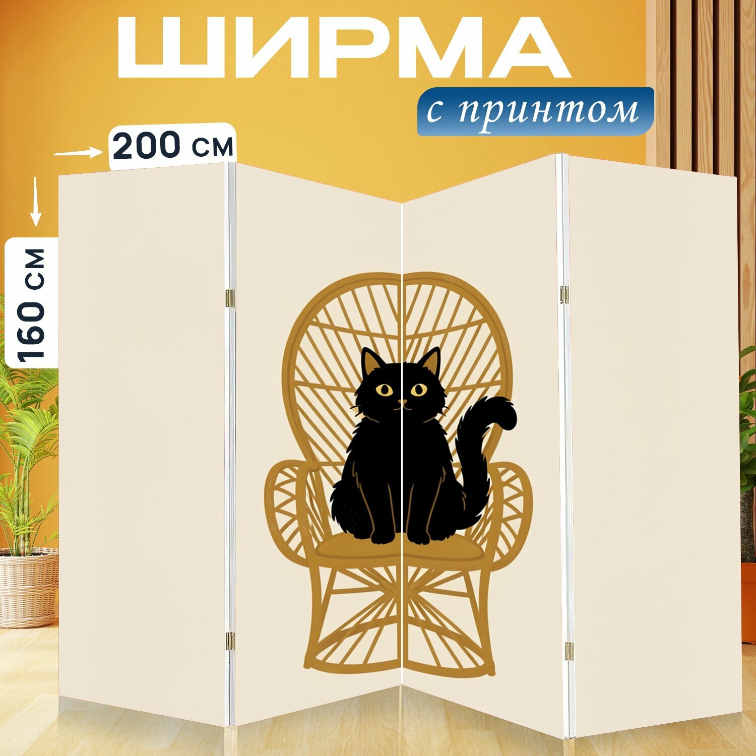 Ширма "Черный кот на плетеном кресле. Лаконичная иллюстрация с пушистым темным питомцем, сидящим в ажурном." перегородка для зонирования комнаты с принтом 200x160 см. на холсте
