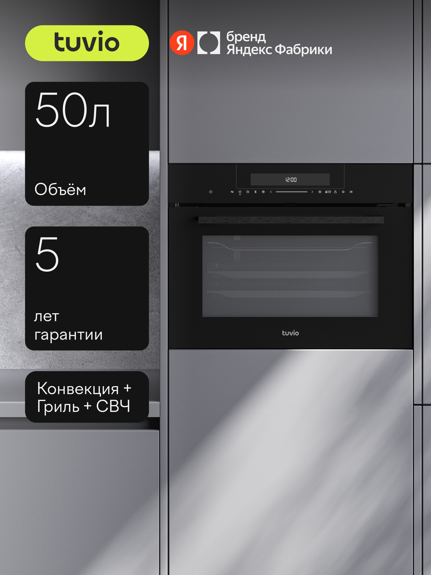 Духовой шкаф Tuvio NС88TSBGA1, 50 л, СВЧ, конвекция, автопрограммы, сенсорный дисплей, черный