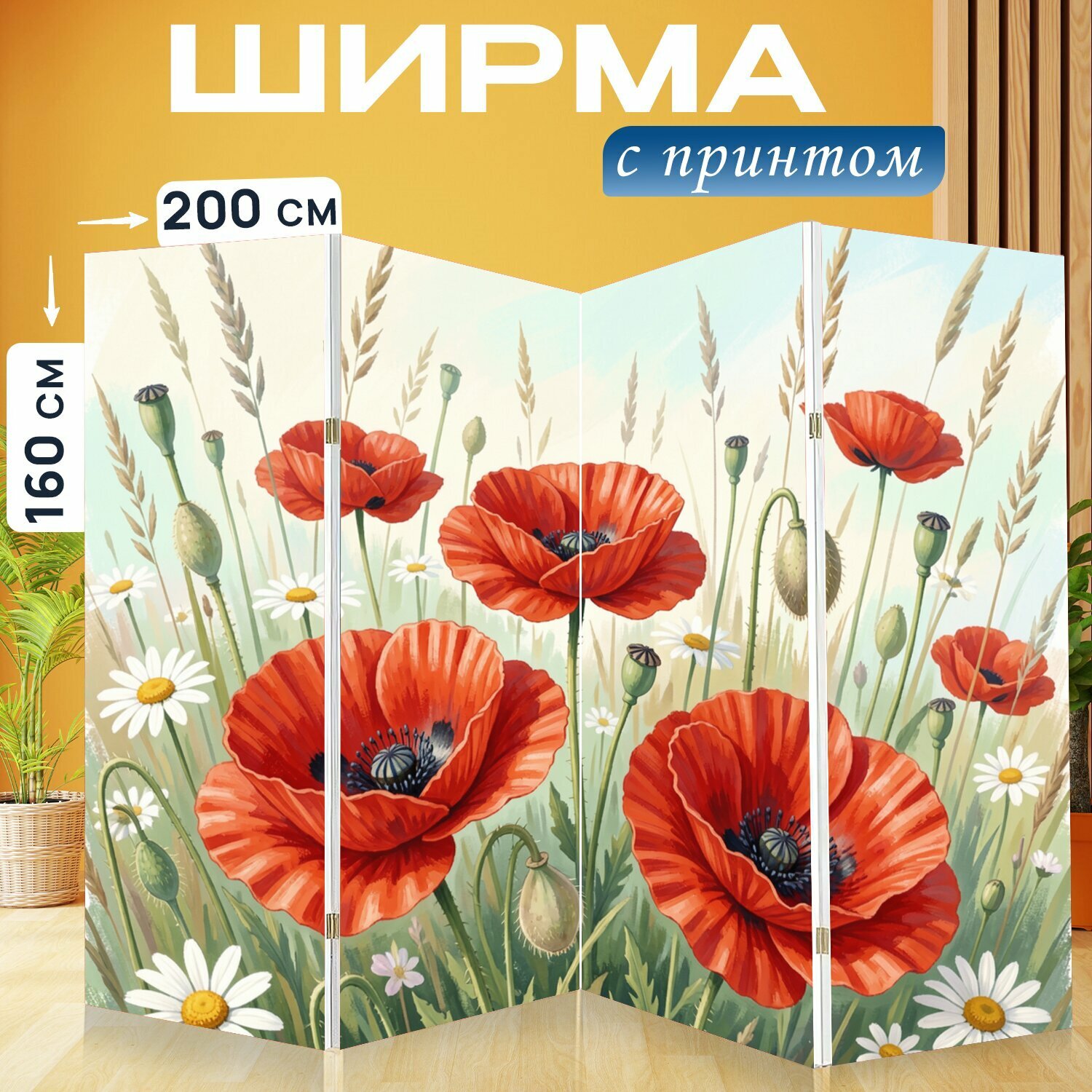 Ширма "Красные маки и луговые цветы. Нежная летняя композиция с яркими алыми маками, ромашками и злаками на." перегородка для зонирования комнаты с принтом 200x160 см. на холсте