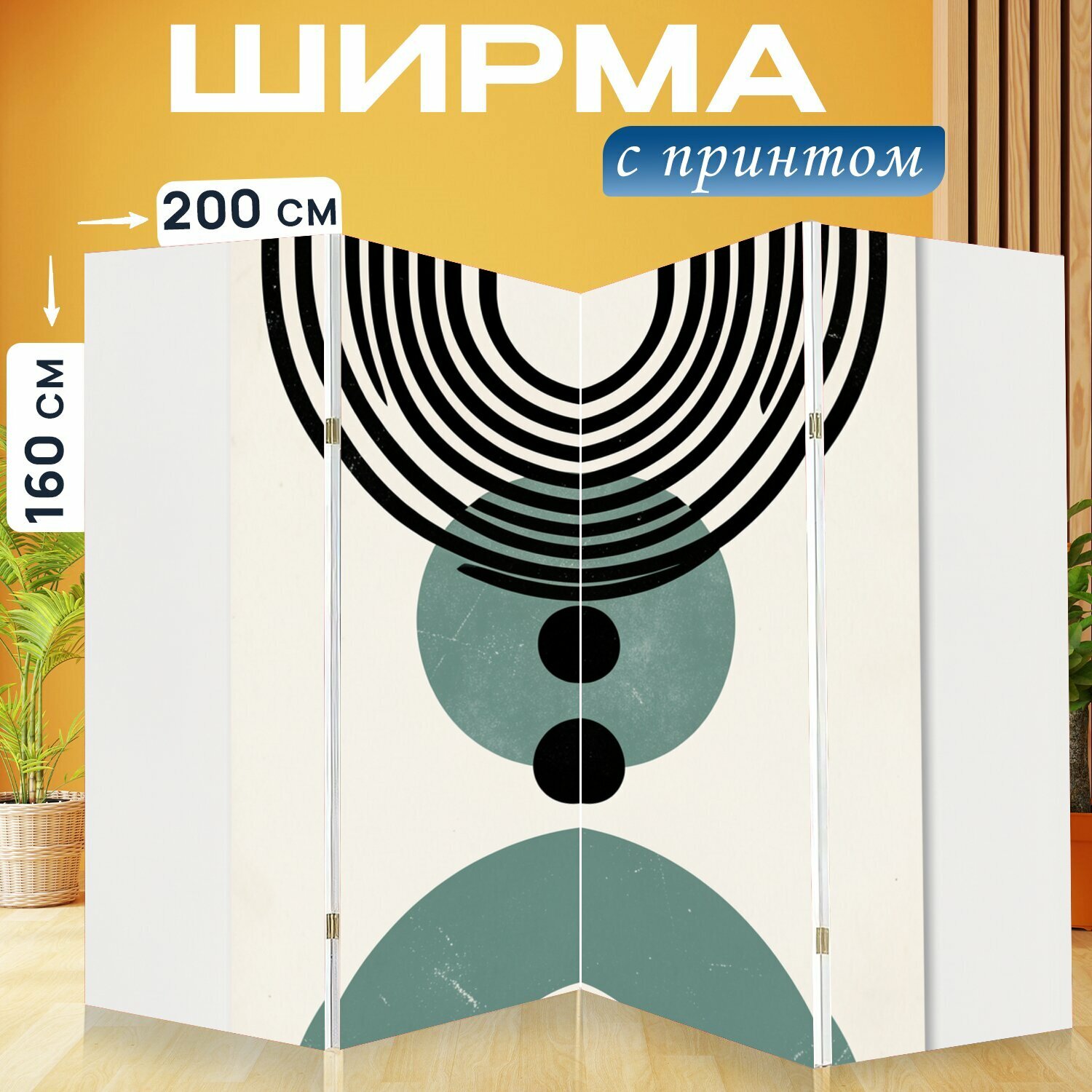 Ширма "Абстрактная геометрия с арками. Минималистичная композиция с черными дугами, кругами и полукругом в." перегородка для зонирования комнаты с принтом 200x160 см. на холсте