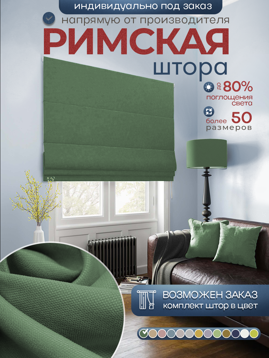 Римская штора "Тина" ширина 150 см / высота 175 см, PASIONARIA