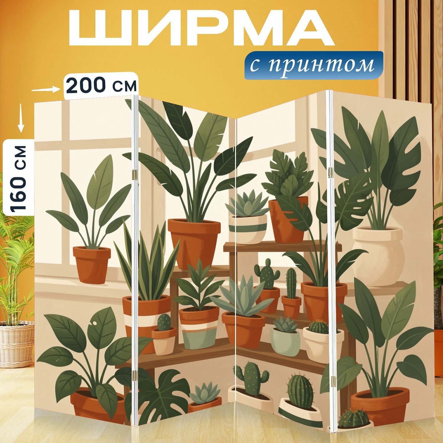 Ширма "Комнатные растения на полках. Уютная ботаническая иллюстрация с домашней зеленью в терракотовых и." перегородка для зонирования комнаты с принтом 200x160 см. на холсте
