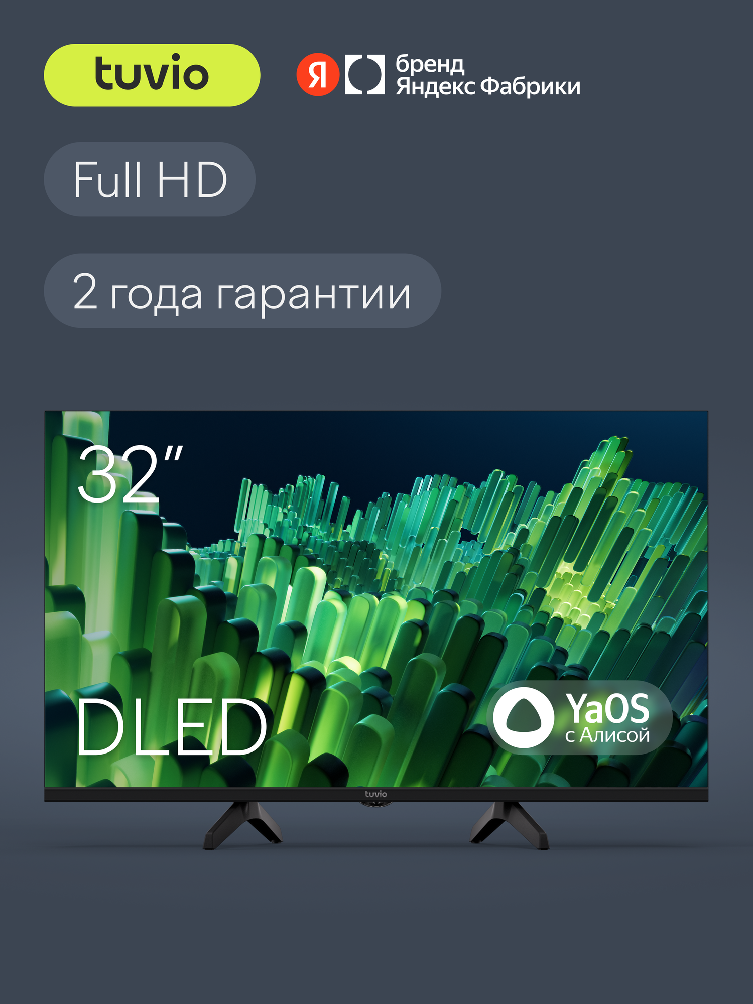32” Телевизор Tuvio Full HD DLED Frameless на платформе YaOS, TD32FFBCV1, черный