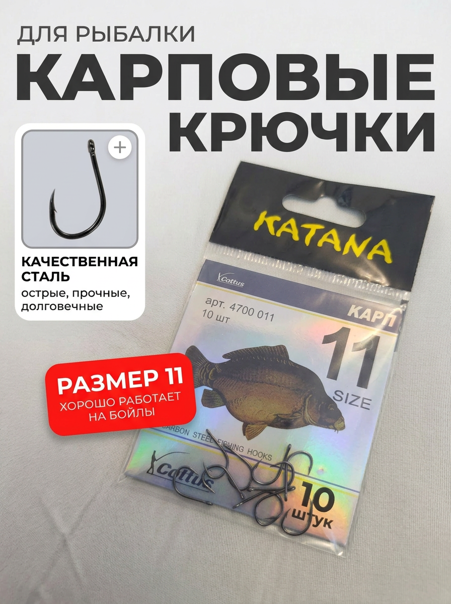 Крючки рыболовные Cottus Katana карповые Iseama, набор №11, 10 шт.