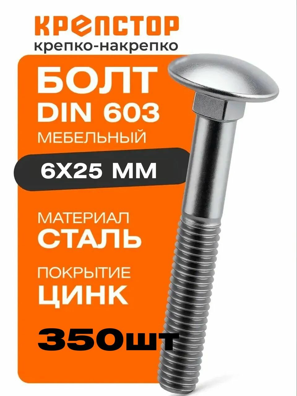 Болты мебельные М6х25 мм DIN 603 оцинкованные Крепстор 350 шт.
