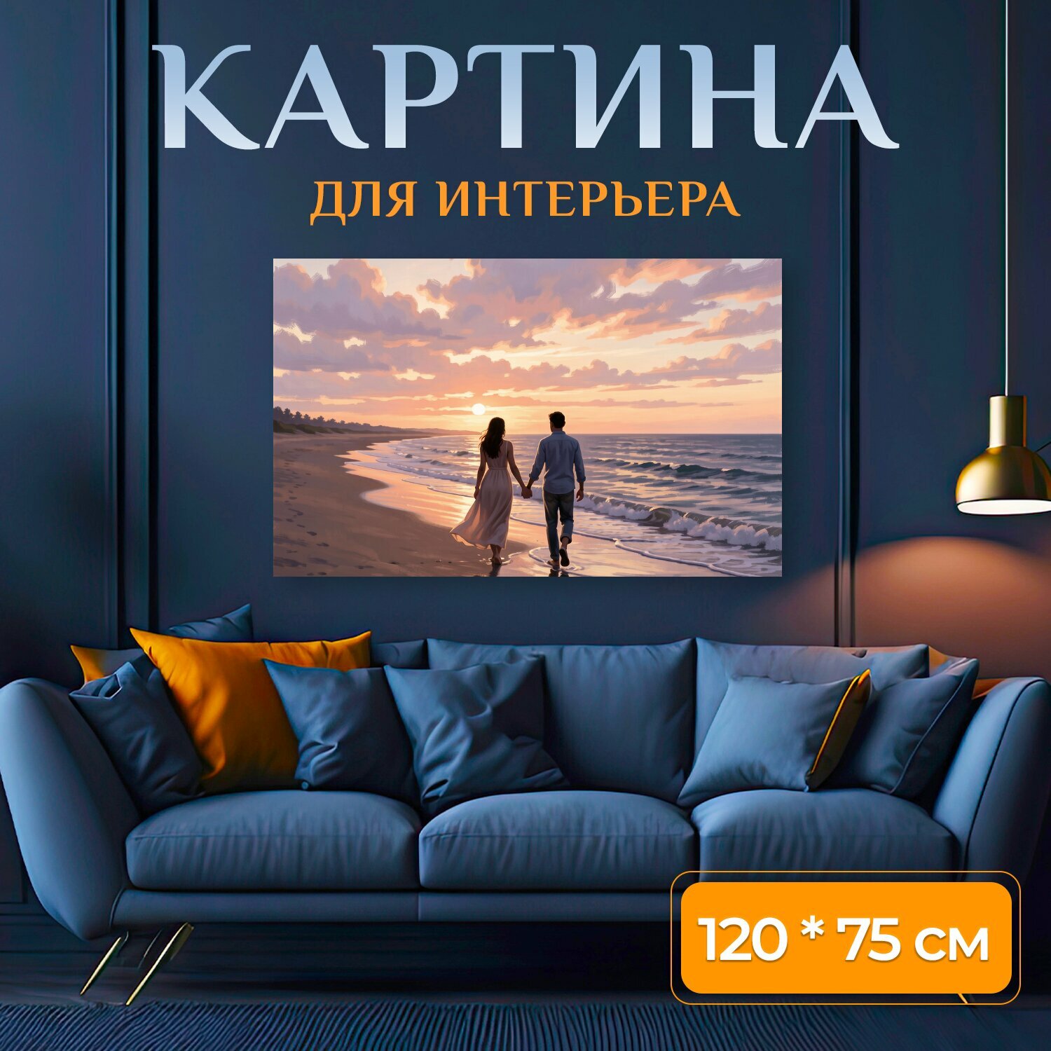 Картина на холсте "Влюбленная пара на берегу моря. Романтичная сцена на побережье в мягком живописном стиле: двое идут по влажному песку у." на подрамнике 120х75 см. для интерьера