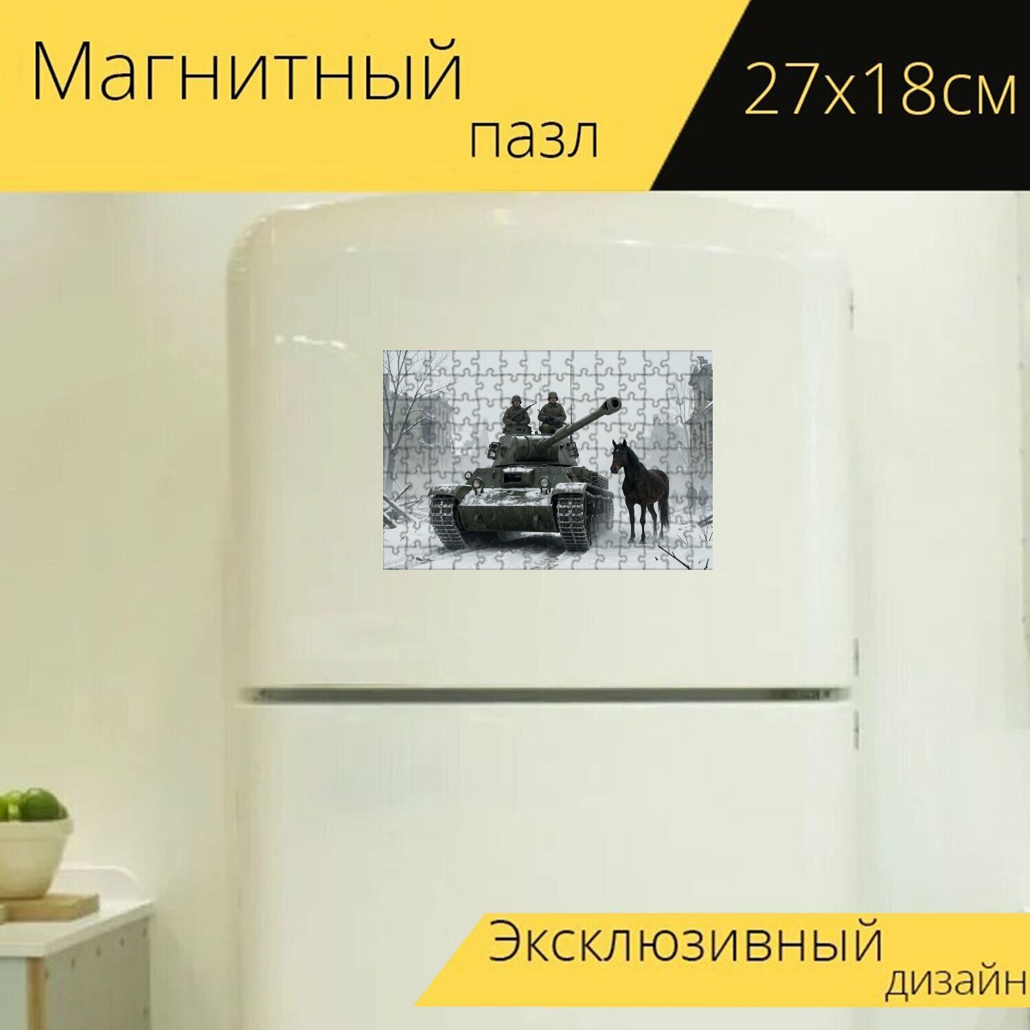 Магнитный пазл "Танк в зимнем городе. Военная техника на заснеженной улице среди руин, рядом лошадь и солдаты в тумане. Холодная серо-зеленая палитра." на холодильник 27 x 18 см.