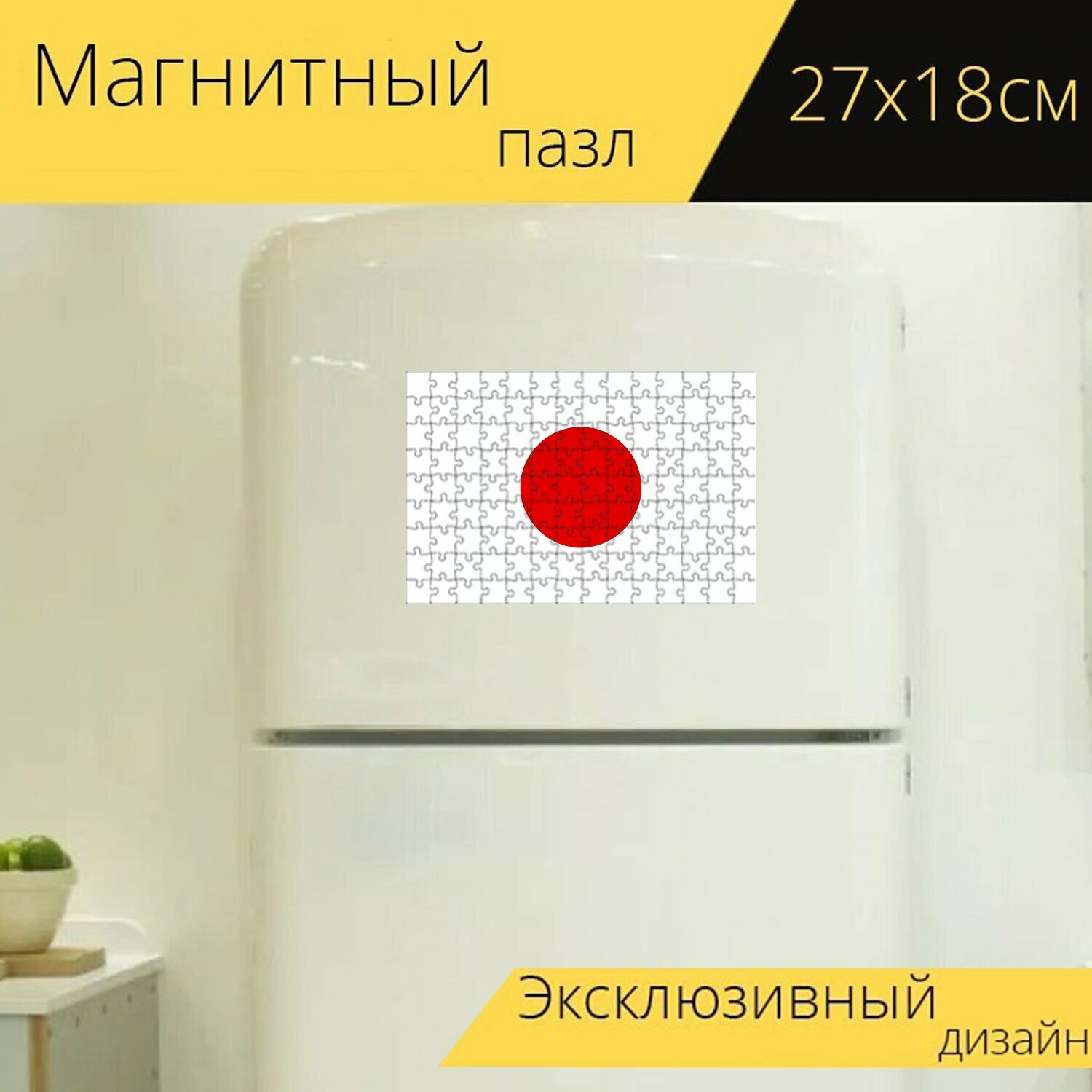 Магнитный пазл "Красный круг на белом фоне. Минималистичная композиция с ярким алым диском в центре на чистом светлом фоне. Графичный стиль, лаконичные." на холодильник 27 x 18 см.