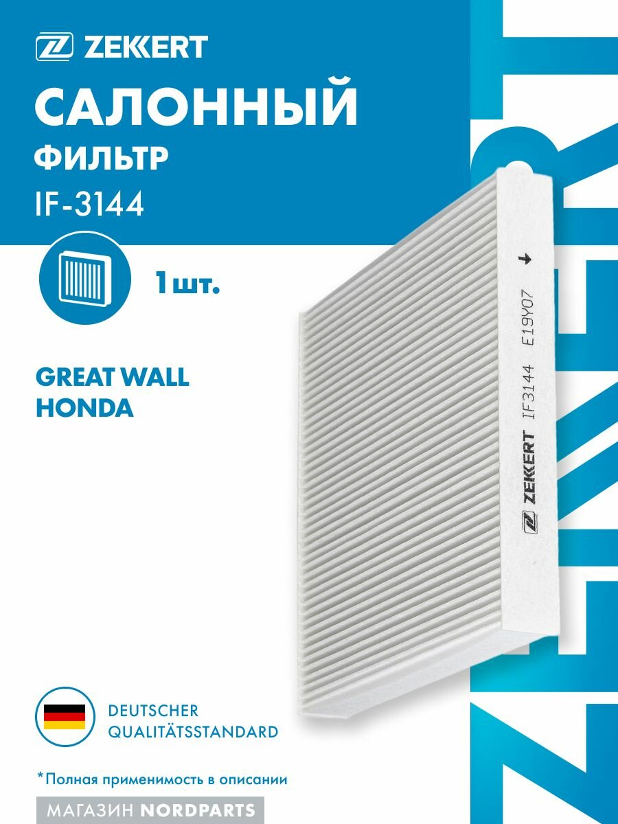 Фильтр салон. Honda Accord VII-IX 03-, Legend IV 06-, CR-V III, IV 06-, Pilot II 08-, Civic VIII, IX 05-