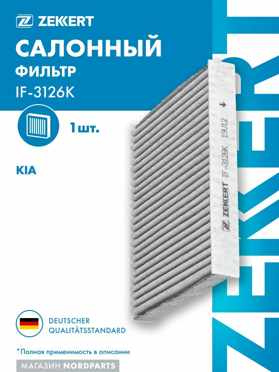 Фильтр салон. угольн. Kia Soul 09-