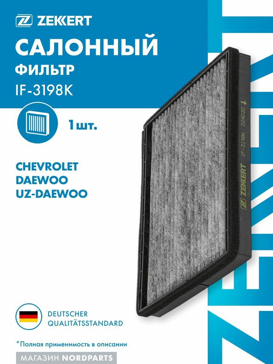 Фильтр салон. угольн. Chevrolet Lacetti (J200) 03-, Daewoo Nubira (J200) 03-, Gentra (KLAS) 13-, Lacetti (KLAN) 04-