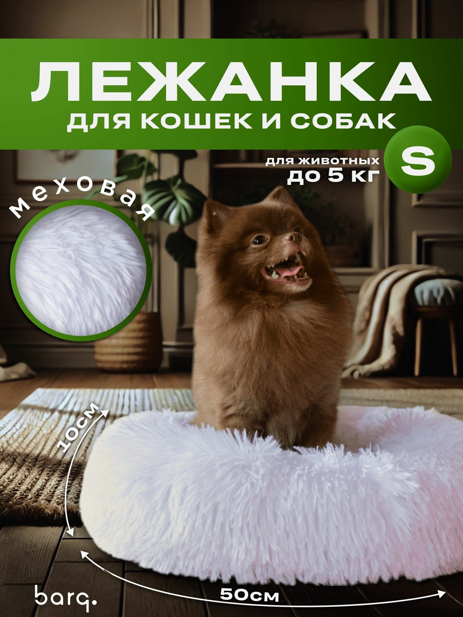Лежанка круглая меховая BARQ Plush, для кошек и собак мелких пород, S (50 см), белая