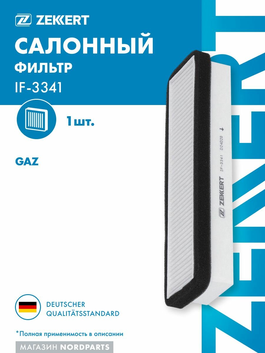 Фильтр салон. GAZ Gazelle 93-, Gazelle Next (A21_, A63_, A31_) 13-, Sobol (2217, 2752, 2310) 93-