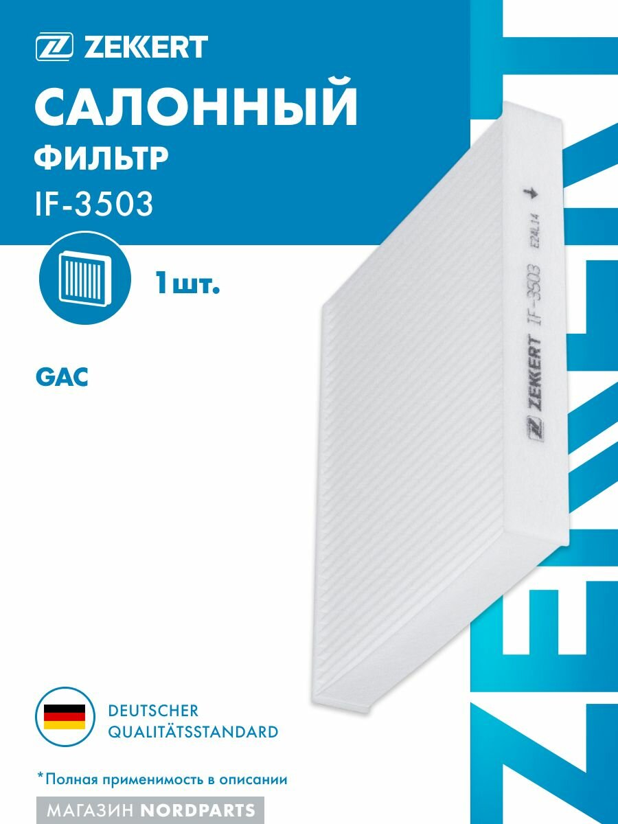Фильтр салон. GAC GS8 21-, M8 22-, E9 23-, ES9 23-
