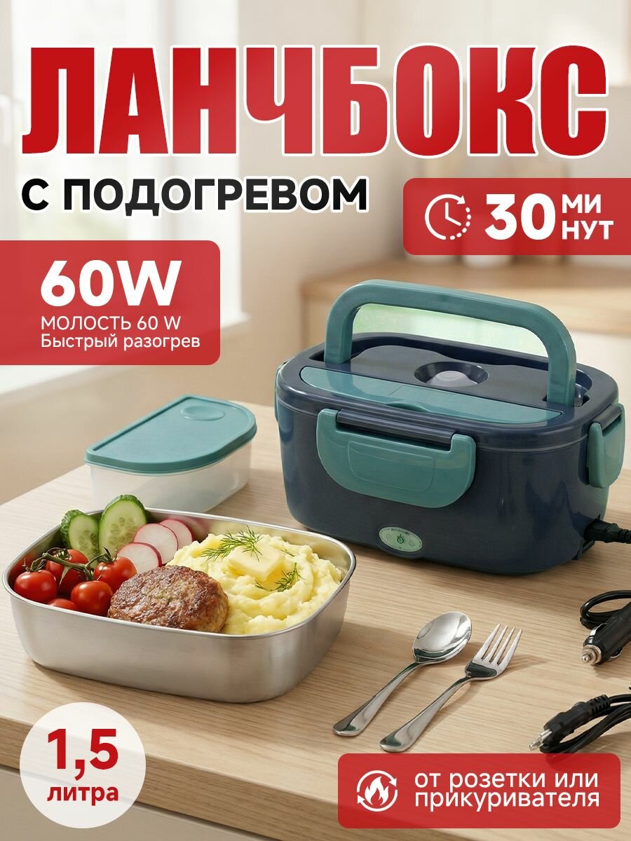 Ланчбокс электрический с подогревом - герметичный контейнер 1.5 л для пищи с функцией термоса и подогрева еды в офисе и автомобиле, с сумкой переносной в комплекте и столовыми приборами